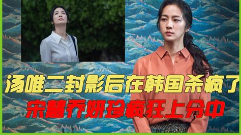 汤唯二封影后在韩国杀疯了 41岁宋慧乔照样能打妍珍成最大赢家 腾讯视频