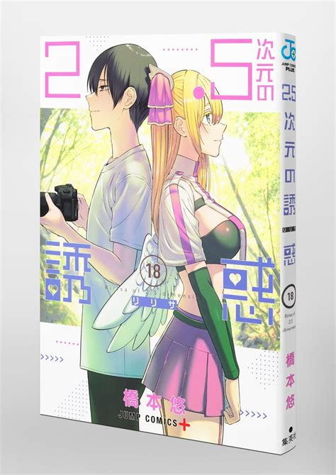 2 5次元の誘惑 18橋本 悠 集英社 SHUEISHA