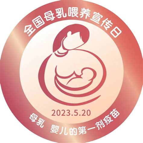 烟台市政府门户网站 健康教育 献给所有哺乳母亲与她们孩子的节日全国母乳喂养宣传日