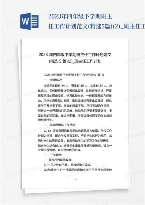 2023年四年级下学期班主任工作计划范文 精选5篇 2 班主任工作计划Word模板下载 编号lzgmyyky 熊猫办公