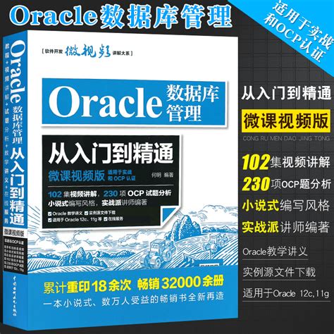 正版oracle数据库管理从入门到精通微课视频版适用于实战和ocp试题分析语言编程入门经典数据库原理及应用计算机教材教程书 虎窝淘