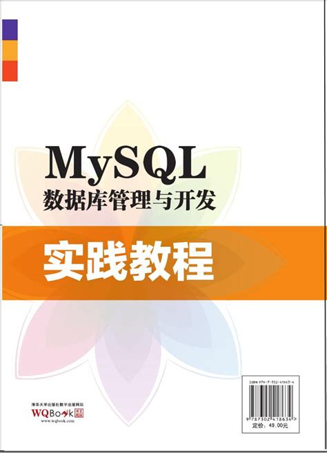 清华大学出版社 图书详情 《mysql数据库管理与开发实践教程》