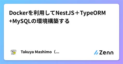 dockerを利用してnestjs＋typeorm mysqlの環境構築する