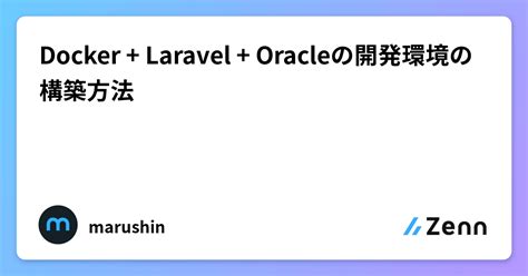 docker laravel oracleの開発環境の構築方法