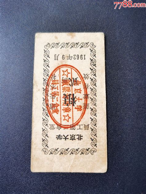 生活票证北京大学员工第二食堂餐票粮票 贰两62年9月 价格 68元 se93907355 饭票 食堂票 零售 7788收藏 收藏热线