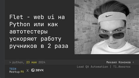 Flet web ui на Python Михаил Кононов TechMeetup 6 Python YouTube