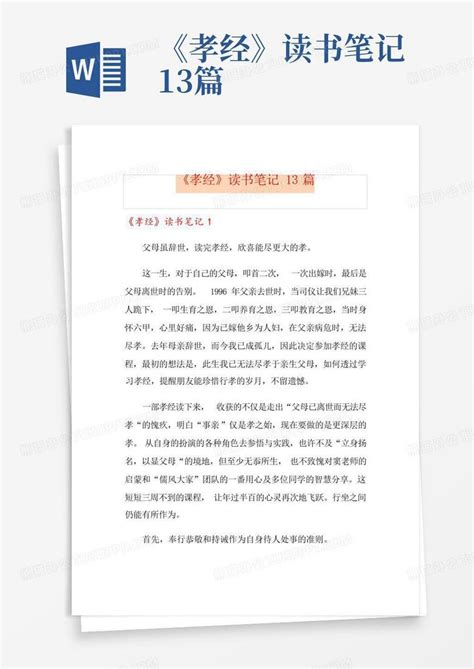 孝经读书笔记13篇Word模板下载 编号ljwbzrkm 熊猫办公