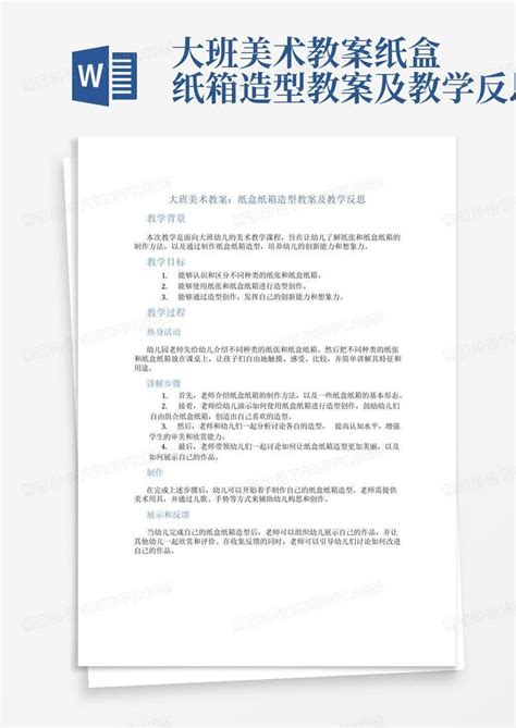 大班美术教案纸盒纸箱造型教案及教学反思Word模板下载 编号qvygxxmk 熊猫办公