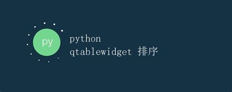 python qtablewidget 排序 极客教程