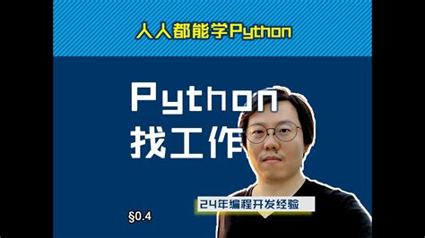 第0 4回 学了python能找到工作吗？【零基础自学python编程入门教程】 人人都能学python python 编程 youtube