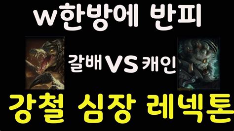 렝가 1위도 당했다 강철심장 레넥톤 leagueoflegends YouTube