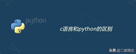 c语言和python的区别 腾讯云开发者社区 腾讯云