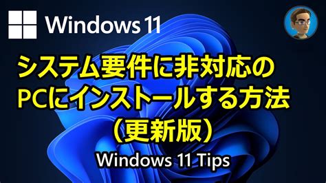 Windows 11 Tips 更新版 システム要件に非対応のPCにWindows 11をインストールする方法 YouTube