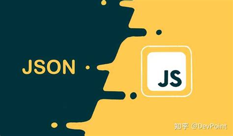 如何理解 js 和 json 的区别？ 知乎