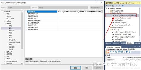 vs配置opencv教程（超详细） 知乎