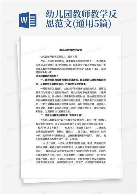幼儿园教师教学反思范文 通用5篇 Word模板下载 编号lyngogbg 熊猫办公