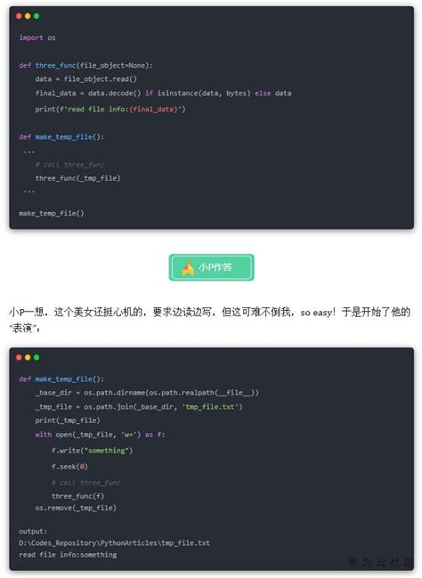 美女面试官问我python如何优雅的创建临时文件，我的回答 云社区 华为云