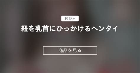 紐オナ 紐を乳首にひっかけるヘンタイ にぃなんなんみなみR18女子会 にぃなんなん 19 の商品ファンティア Fantia