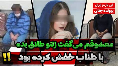 جزئیات وحشتناک قتل زن جوان با طناب به دنبال خیانت همسرش توسط معشوقه اون😳🤯پرونده جنایی ایرانی