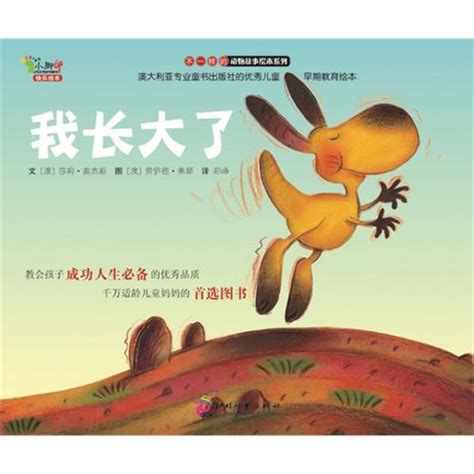 绘本推荐 不一样的动物故事 绘本系列我长大了 儿童读物 幼教网