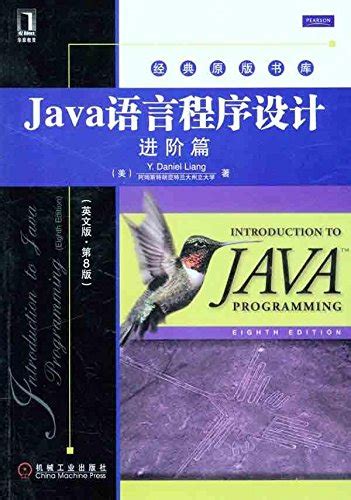 introduction to the java of programming english edition liang y daniel liang 9787111361251