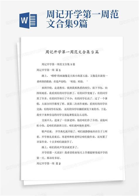 周记开学第一周范文合集9篇Word模板下载 编号lnzrrzgv 熊猫办公
