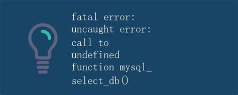 PHP连接MySQL数据库错误解析 极客教程