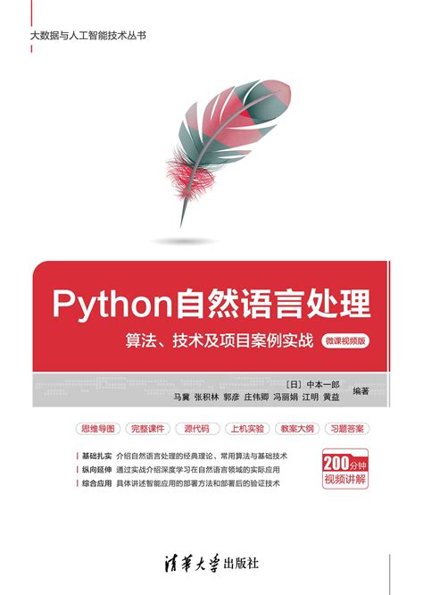 清华大学出版社 图书详情 《python自然语言处理——算法、技术及项目案例实战（微课视频版）》