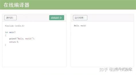 利用python制作c语言在线编译器 知乎