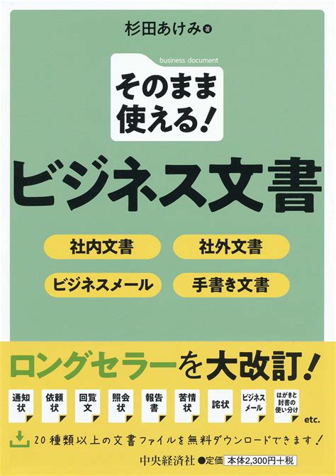そのまま使えるビジネス文書2021年4月特集中央経済社ビジネス専門書オンライン