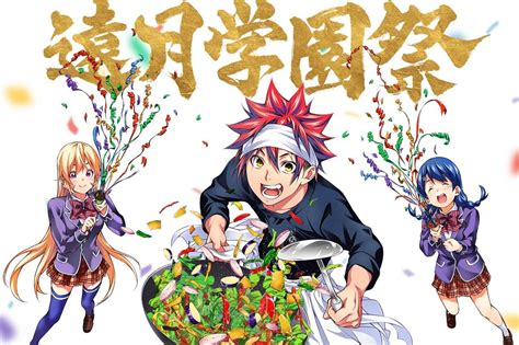 情報食戟のソーマ生誕10周年記念遠月学園祭11月5日開幕 食戟之靈 哈啦板 巴哈姆特