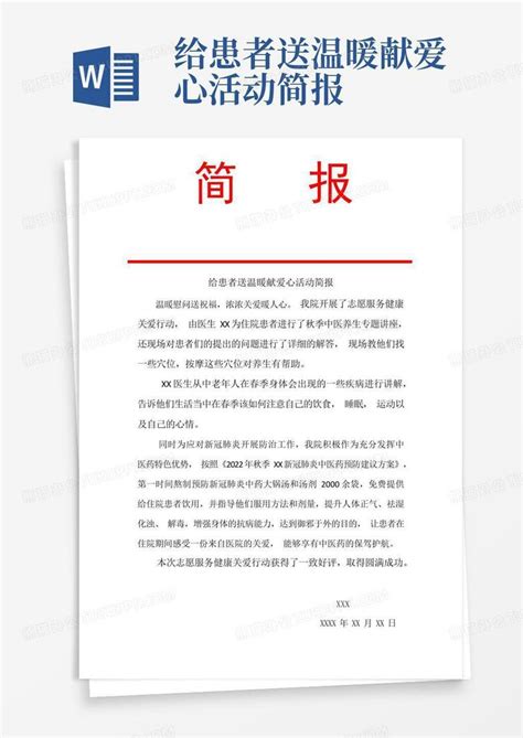给患者送温暖献爱心活动简报Word模板下载 编号lykjxrdx 熊猫办公