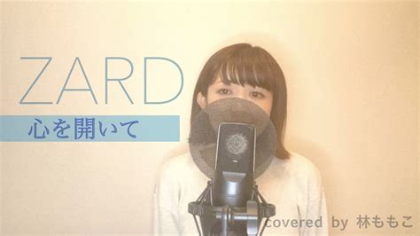 ZARD カバー心を開いて covered by 林ももこフル歌詞 YouTube