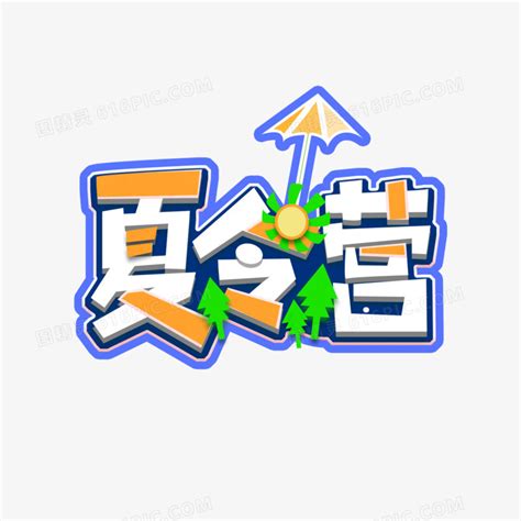 夏令营立体卡通艺术字图片免费下载 PNG素材 编号vd9ipewmp 图精灵