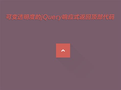 jquery响应式网页，一键返回顶部，附带提示框与浮动层功能 墨鱼部落格