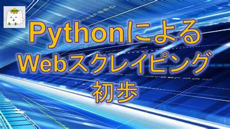 pythonによるwebスクレイピングの初歩【情報学】 youtube