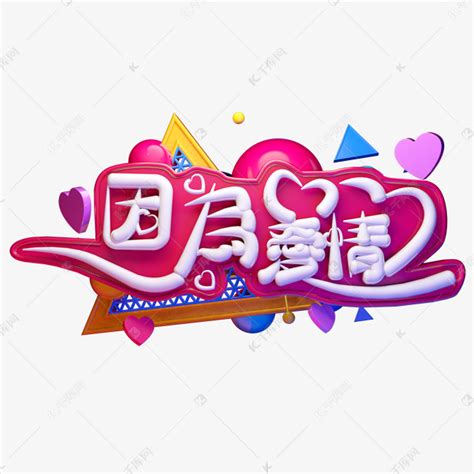 因为爱情3D字体设计艺术字设计图片 千库网