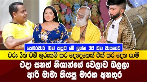 එදා සනත් නිශාන්ගේ වෙලාව බලලා ආරී මාමා කියපු මාරක අනතුර පැය 9න් වශී ගුරුකම් කර දෙදෙනෙක් එක් කර