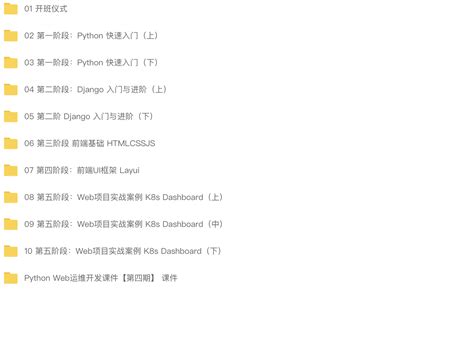 python devops运维开发实战集训营【中级班】 小猿资源站