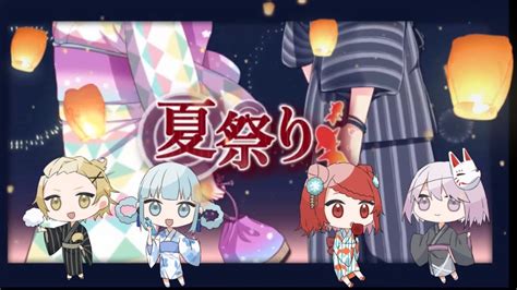 夏祭り 歌ってみたあずばれ新人歌い手グループ YouTube