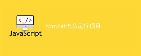 How To Run Projects On Tomcat JS Tutorial Php Cn