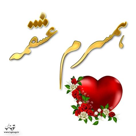 عکس پروفایل همسرم عشقم تــــــــوپ تـــــــــاپ