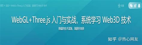 webgl three js入门与实战，系统学习web3d技术 知乎