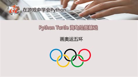 python编程 海龟绘图基础：教你画奥运五环 学习视频教程 腾讯课堂