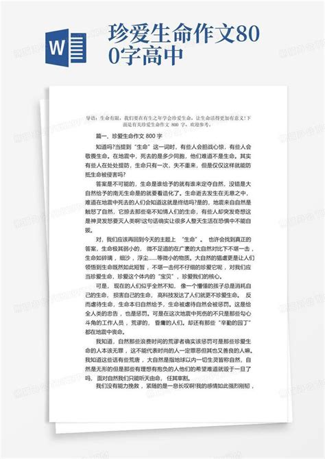 高中珍爱生命的作文800字五篇Word模板下载 编号qexekegd 熊猫办公