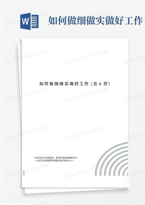 如何做细做实做好工作 Word模板下载 编号lvvygpnz 熊猫办公