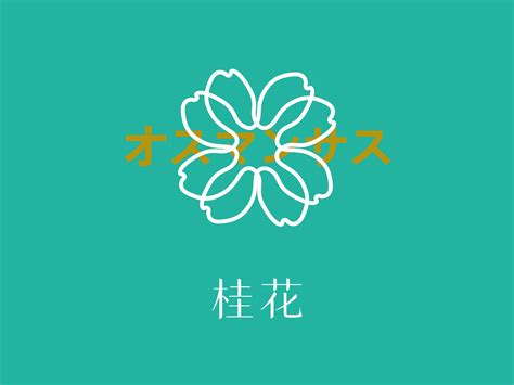① 主题图形创作 桂花 Lee的设计 站酷ZCOOL