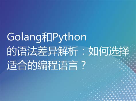 分析：go与golang的异同以及适用范围 golang阅读 脚本大全