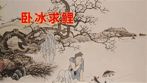 枇杷 中国古代二十四孝18卧冰求鲤 52shici 诗词吾爱网