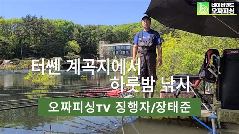 충남권 최고 터쎈곳에서 하룻밤 낚시 고마움과 아쉬움 만감이 교차하는 순간을 맛 보았습니다 YouTube